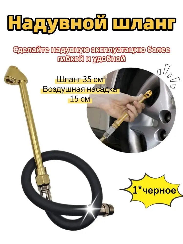 Двуглавый надувной шланг длиной 35 см, поддерживающий надувную насадку длиной 15 см, используемый для воздушного насоса шин