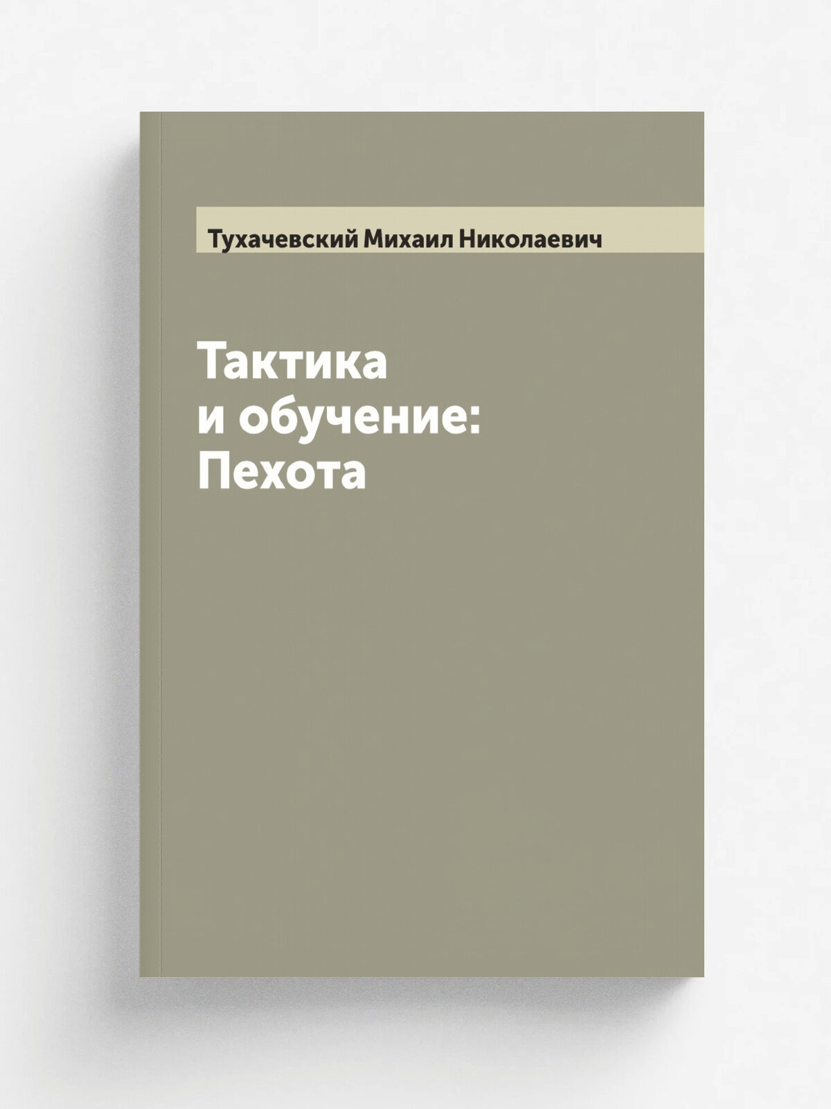 Тактика и обучение: Пехота
