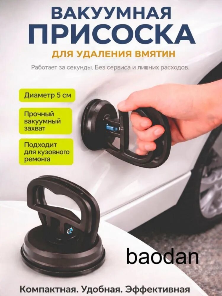 Вакуумная присоска для удаления вмятин на авто 5 см / Присоска силиконовая , черный