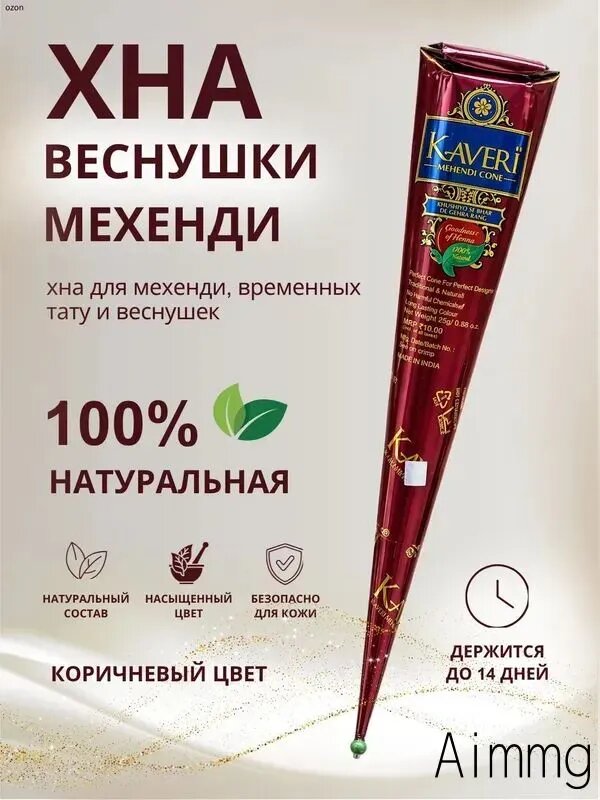 1шт. Натуральная коричневая хна для мехенди, временного тату и веснушек - Кавери (Kaveri)