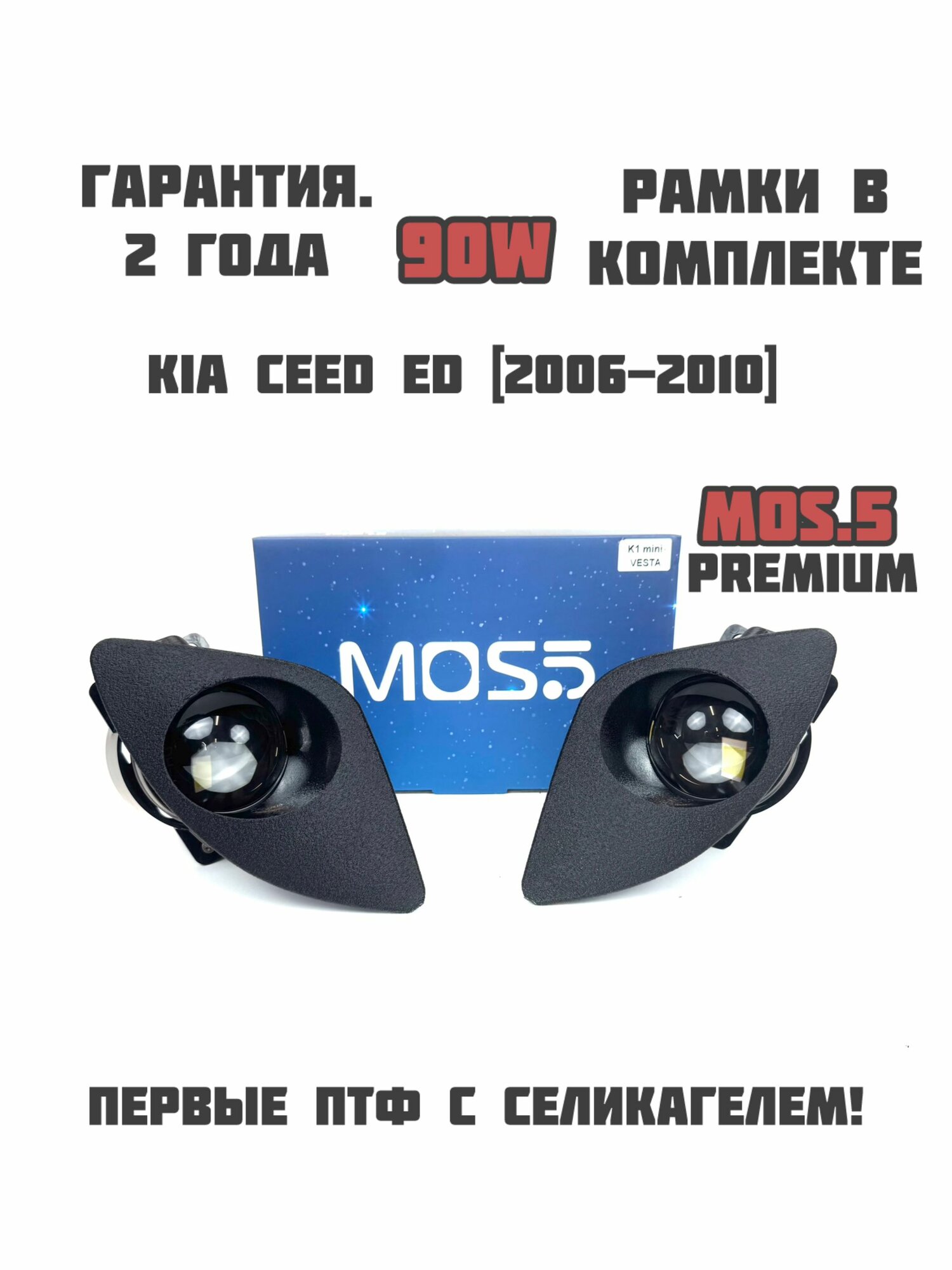 ПТФ 90W K1mini для KIA CEED ED 2006-2010 с 3D рамками из АБС пластика, комплект 2 шт