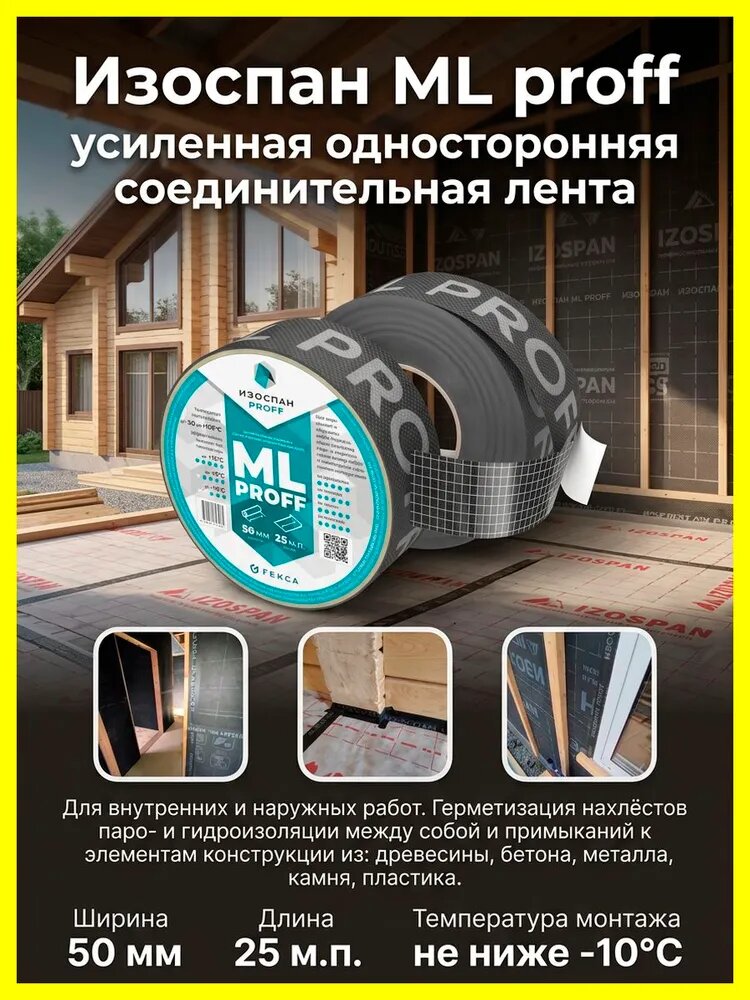 Усиленный чёрный скотч Изоспан ML proff 50мм х 25м универсальный армированный, клейкая односторонняя монтажная лента для проклейки, скрепления и герметизации пароизоляции и мембран