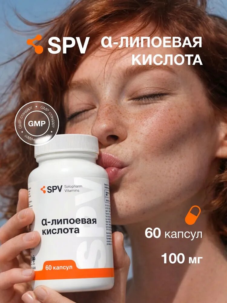 Альфа липоевая кислота 100 мг, для похудения и детокса, alpha lipoic acid, SPV, 60 капсул
