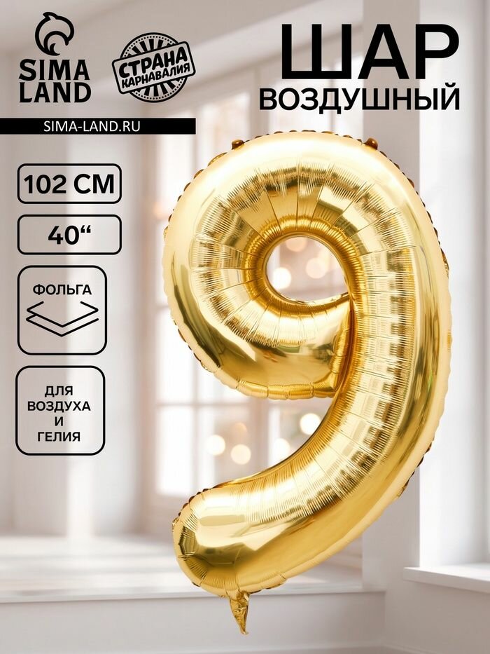 Воздушный шар фольгированный 40" Цифра 9 , белое золото