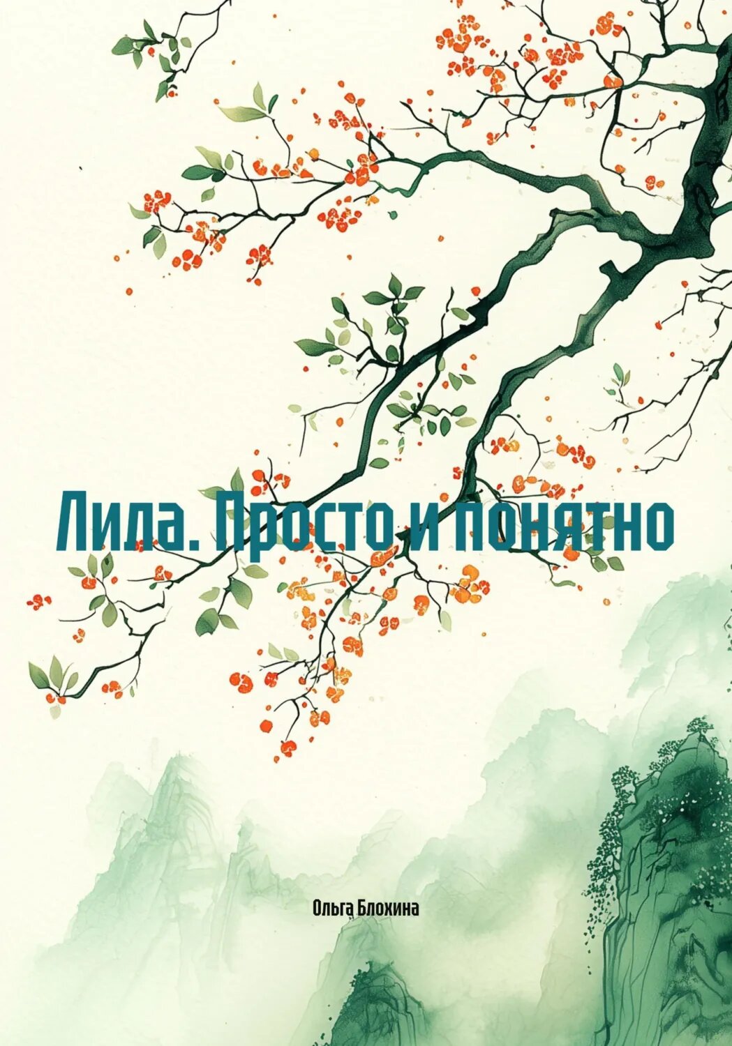 Лила. Просто и понятно [Цифровая книга]