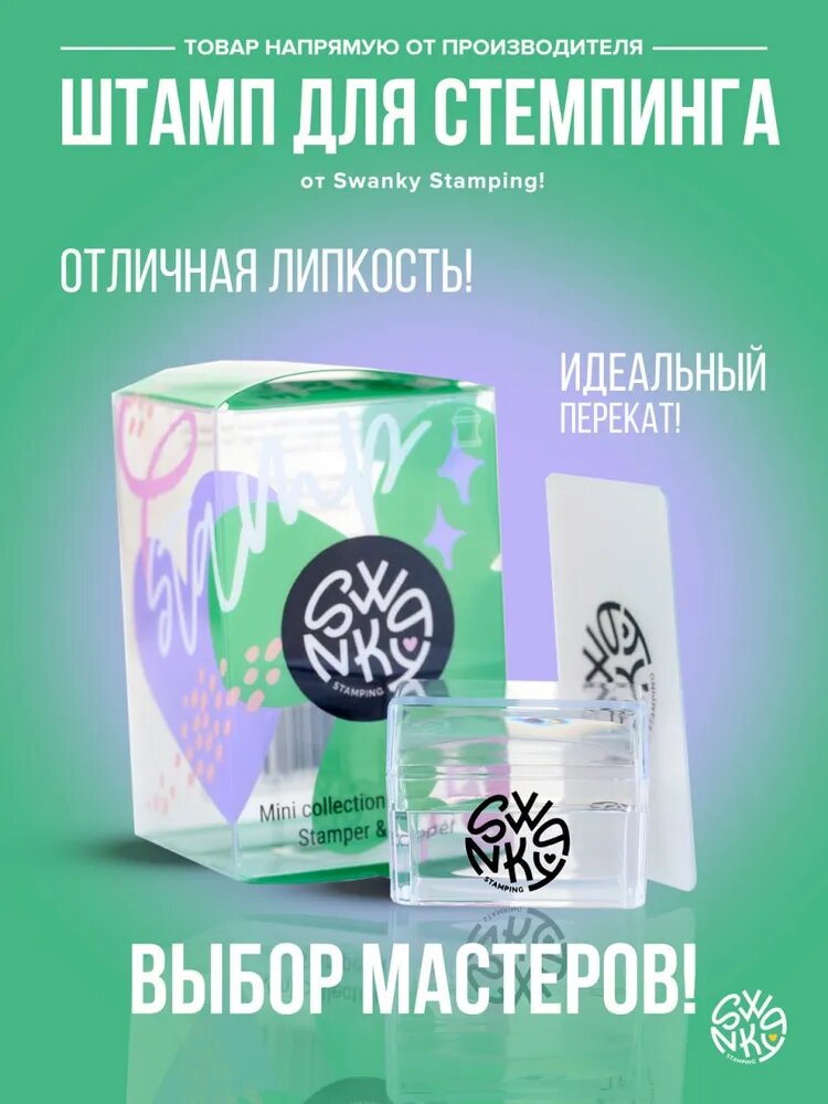 Штамп для стемпинга ногтей Swanky Pro силиконовый прозрачный прямоугольный 25*35мм