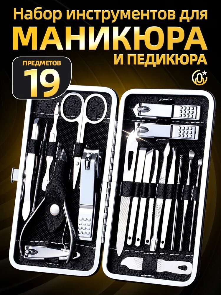 Набор для маникюра и педикюра, маникюрный и педикюрный набор 19 инструментов
