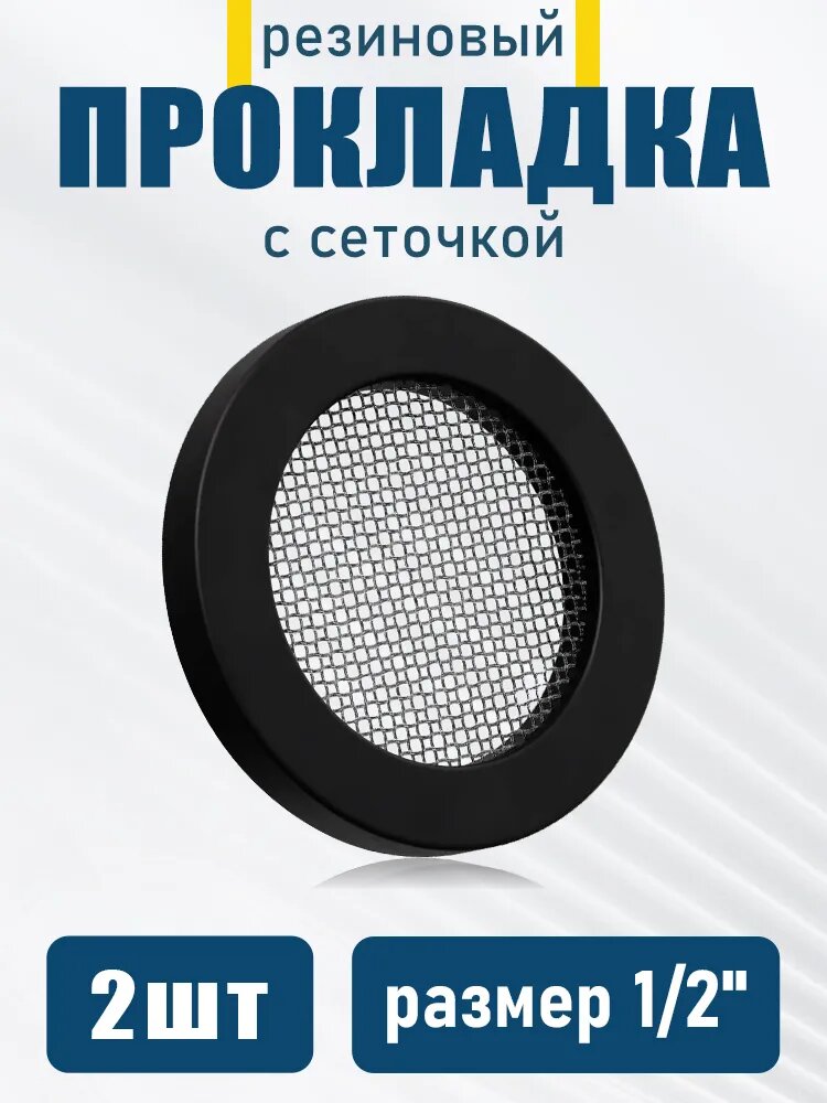 Прокладка резиновая с нержавеющей сеткой 1/2", для смесителей и труб, 2 шт