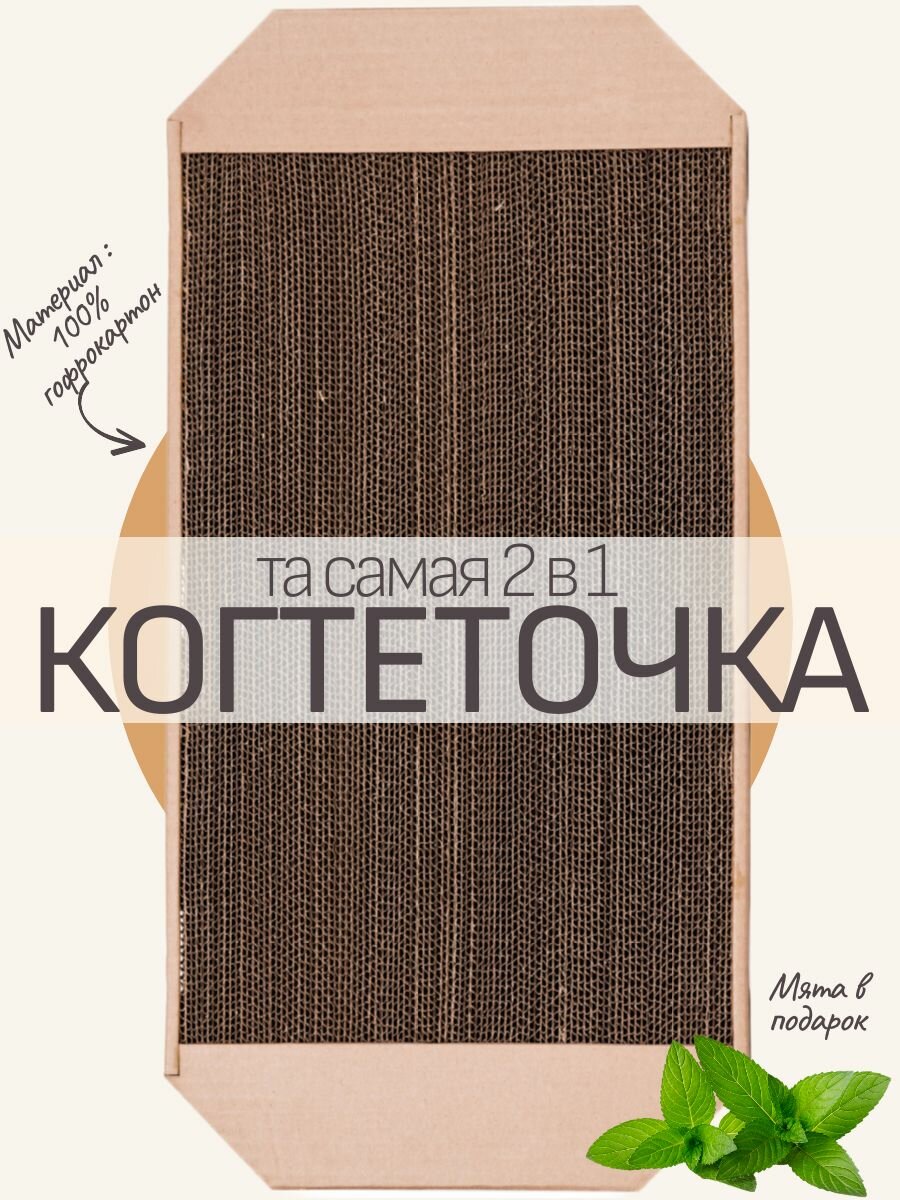Когтеточка "Кошачья радость" картонная для кошек и котов с мятой, Эко-картон картонный кошки мята эко-картон