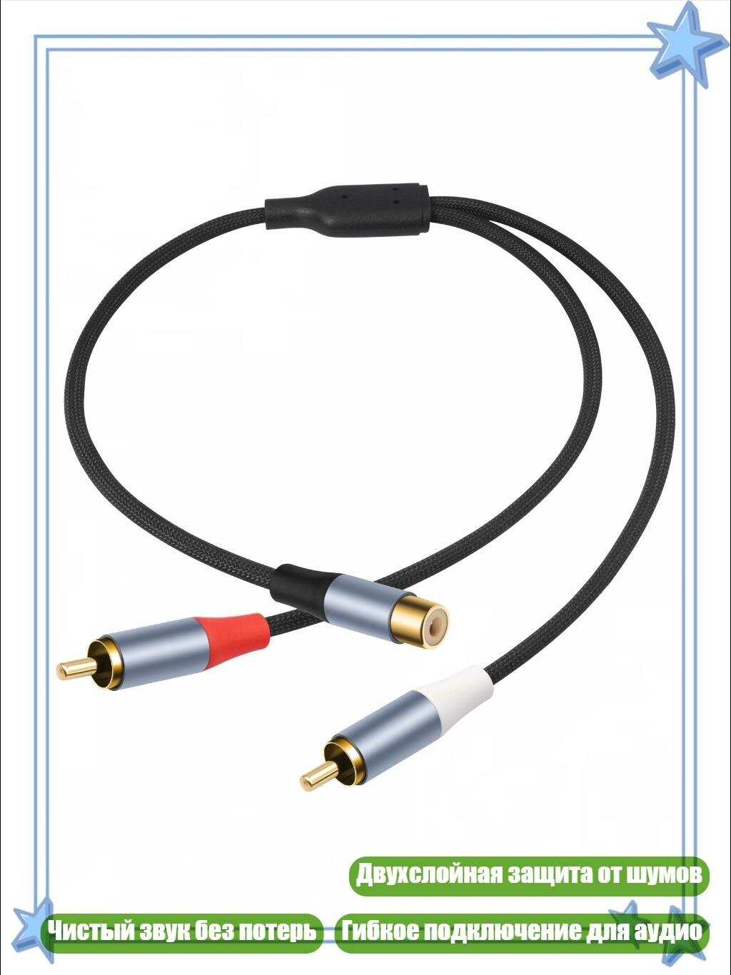 Кабель RCA стерео 1xRCA (мама) — 2xRCA (папа)