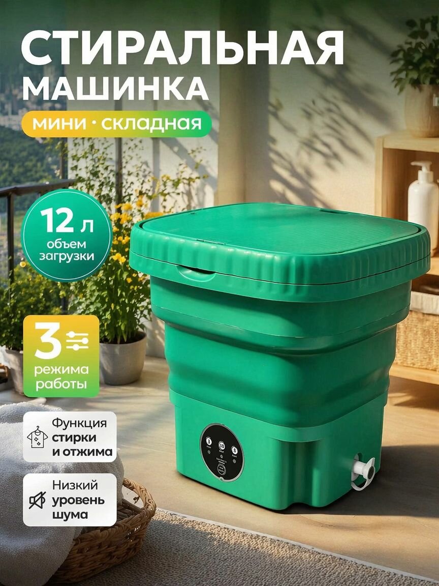 Портативная мини-стиральная машина складная с отжимом, 12 л, 3 режима, зеленая компактная стиралка устройство для стирки портативная машинка складная стиралка