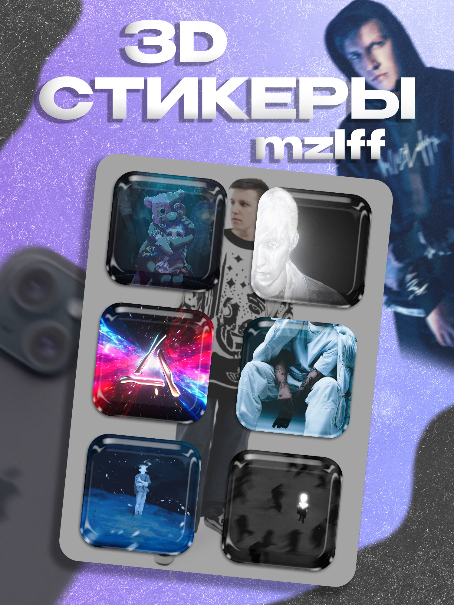 3д стикеры Mzlff Мазелов наклейки на телефон