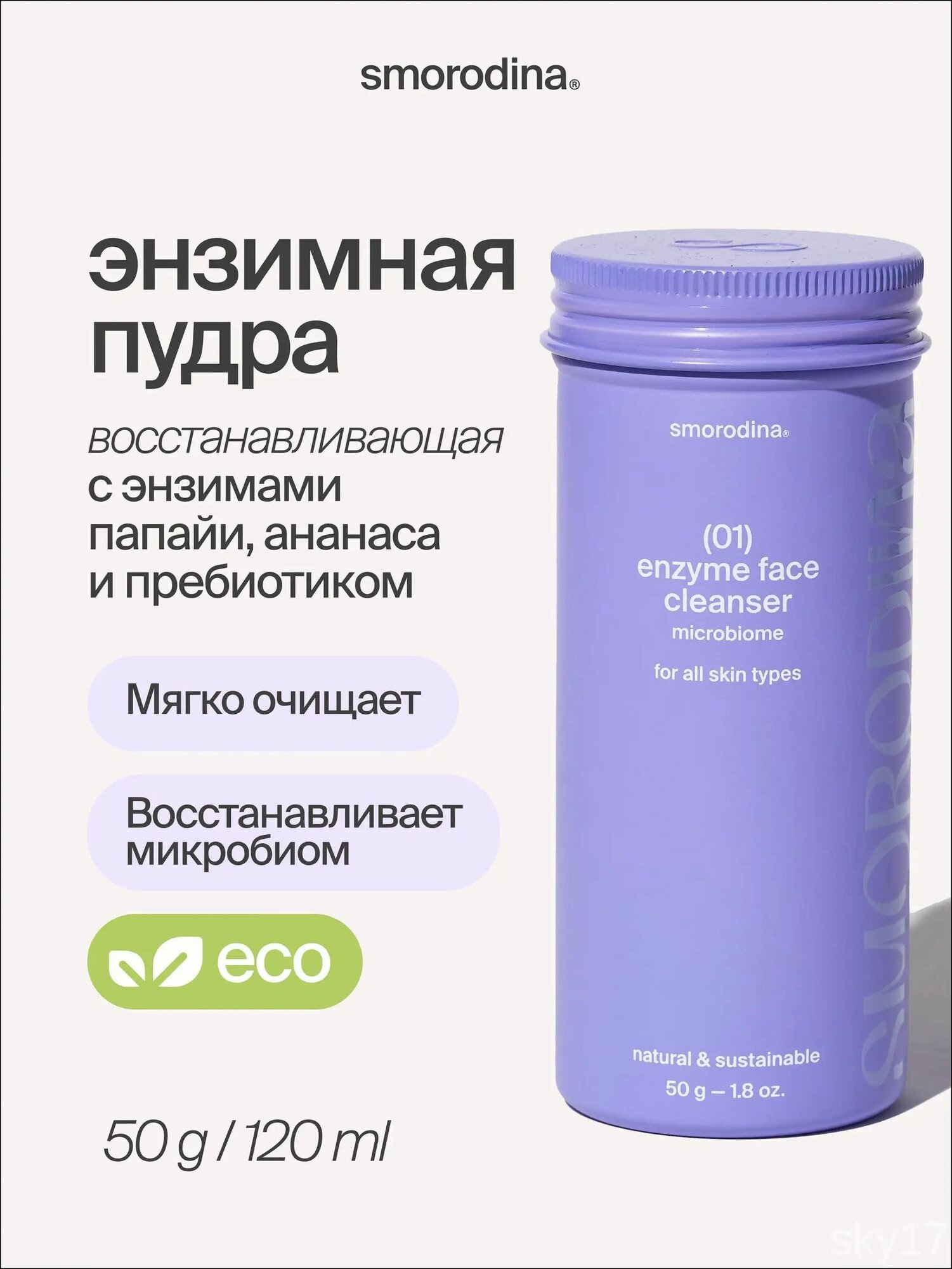 Энзимная пудра пилинг для умывания лица и тела, 50 г