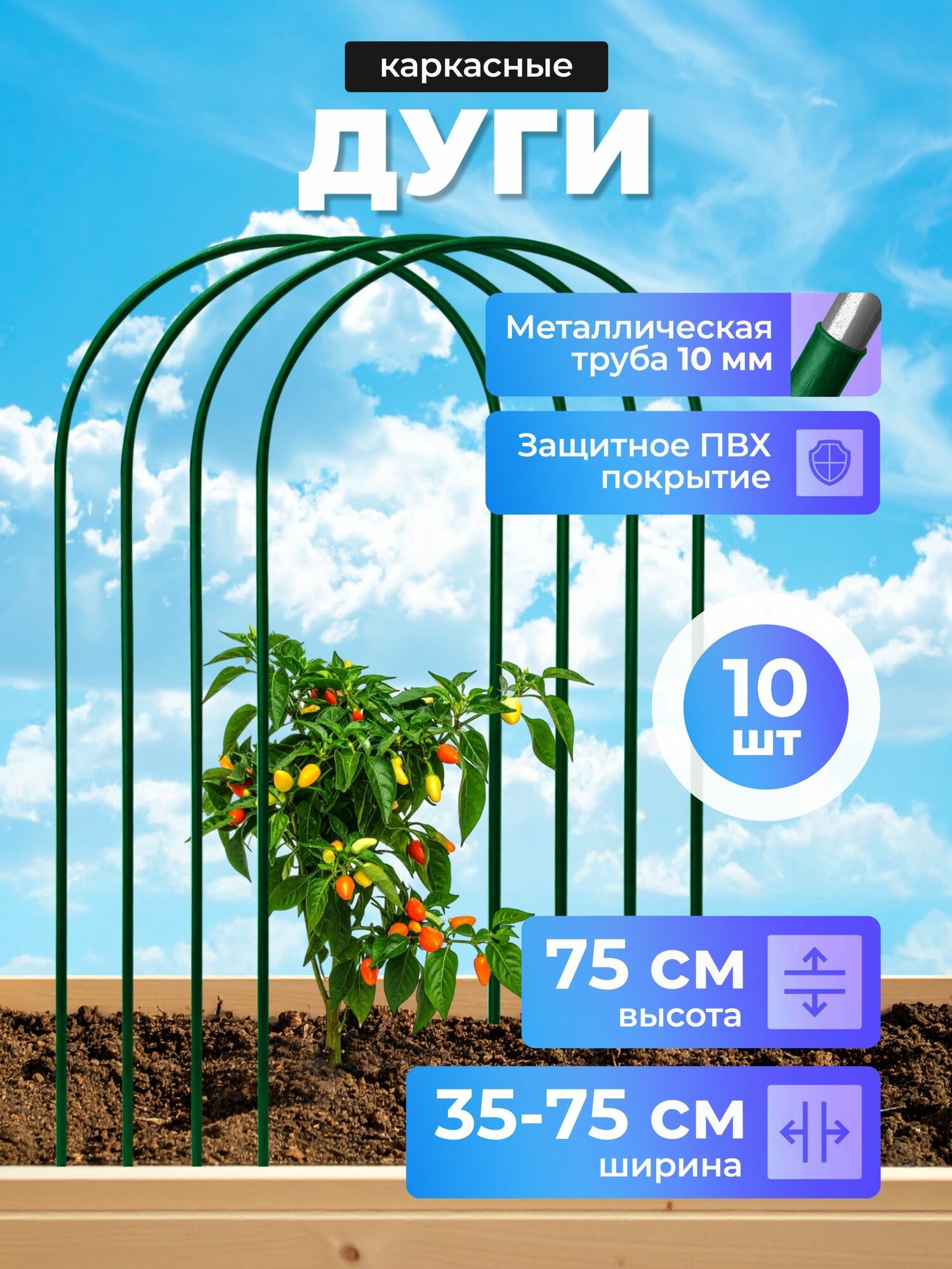 Каркас для укрытия растений, Высота - 75см (10 штук)