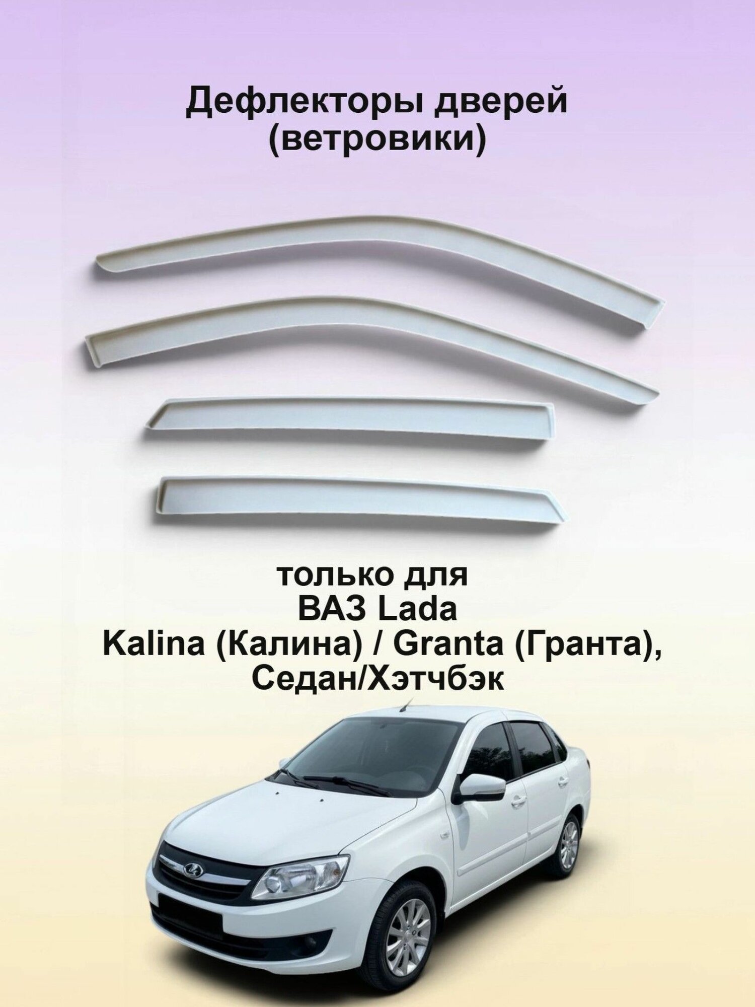 Дефлектор двери (ветровики) для ВАЗ Lada Kalina (Калина) / Granta (Гранта), Седан/Хэтчбэк, Белые.