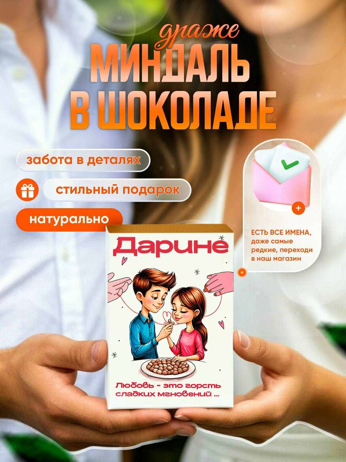Драже. Миндаль в шоколаде. Подарок с именем Дарина. Белый и молочный шоколад