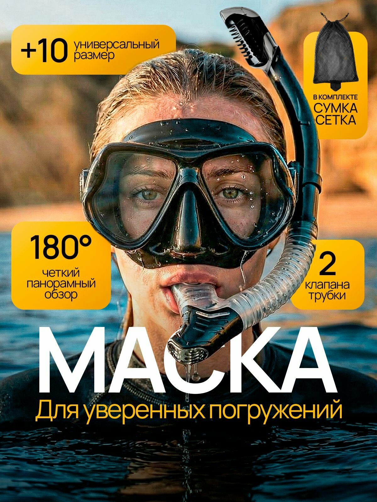 Маска для плавания с трубкой