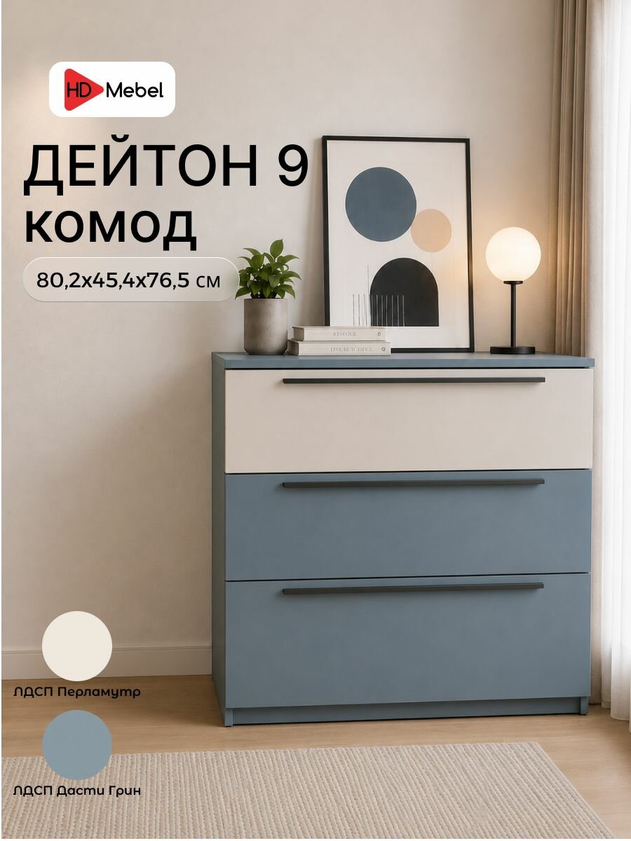 Комод с ящиками для одежды Дейтон 9, цвет Дасти грин/Перламутр, современный, для спальни, гостиной, прихожей