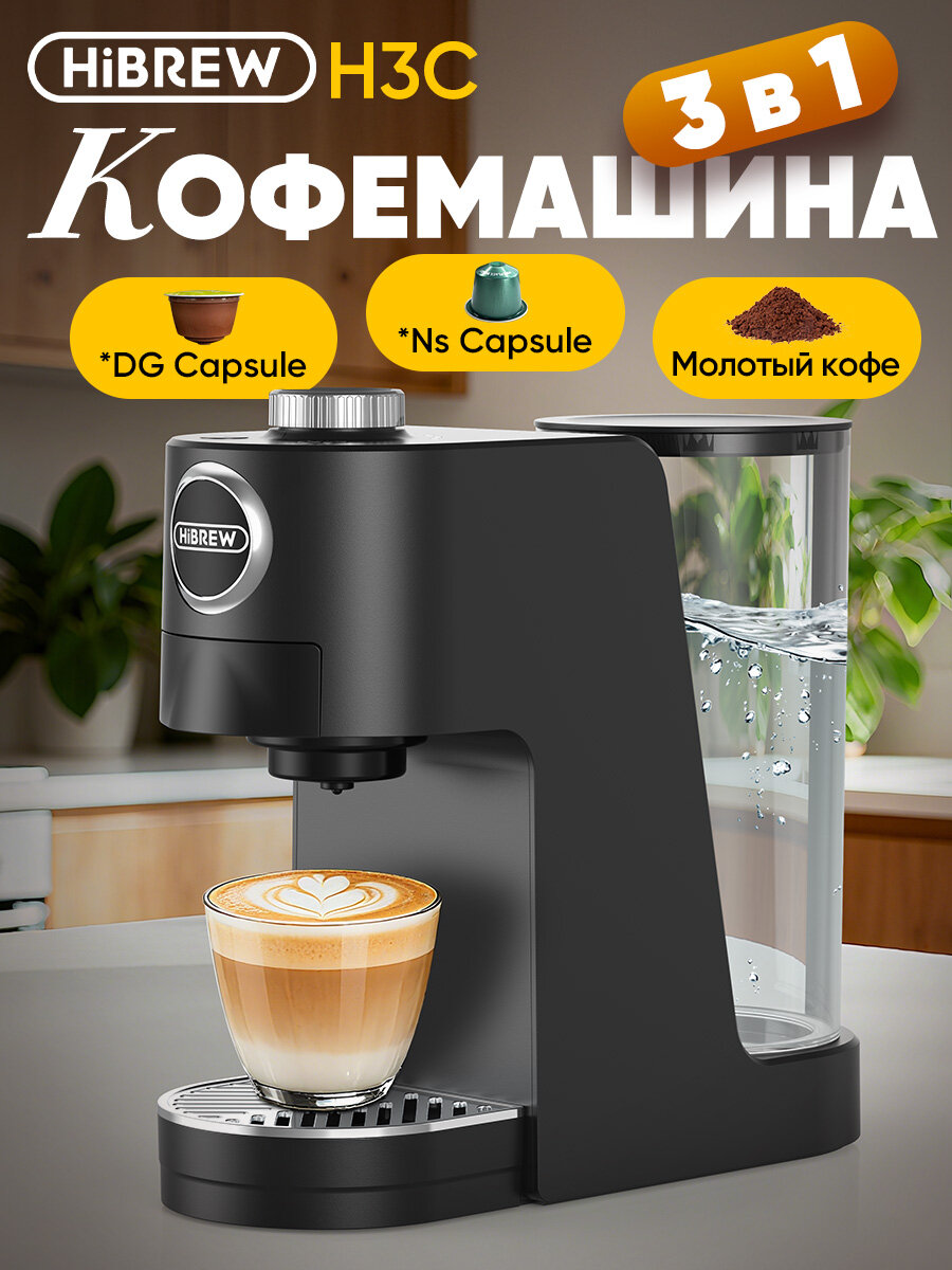 Кофемашина капсульная 3 в 1 HiBREW H3C (NS capsule / DG capsule / Молотый)