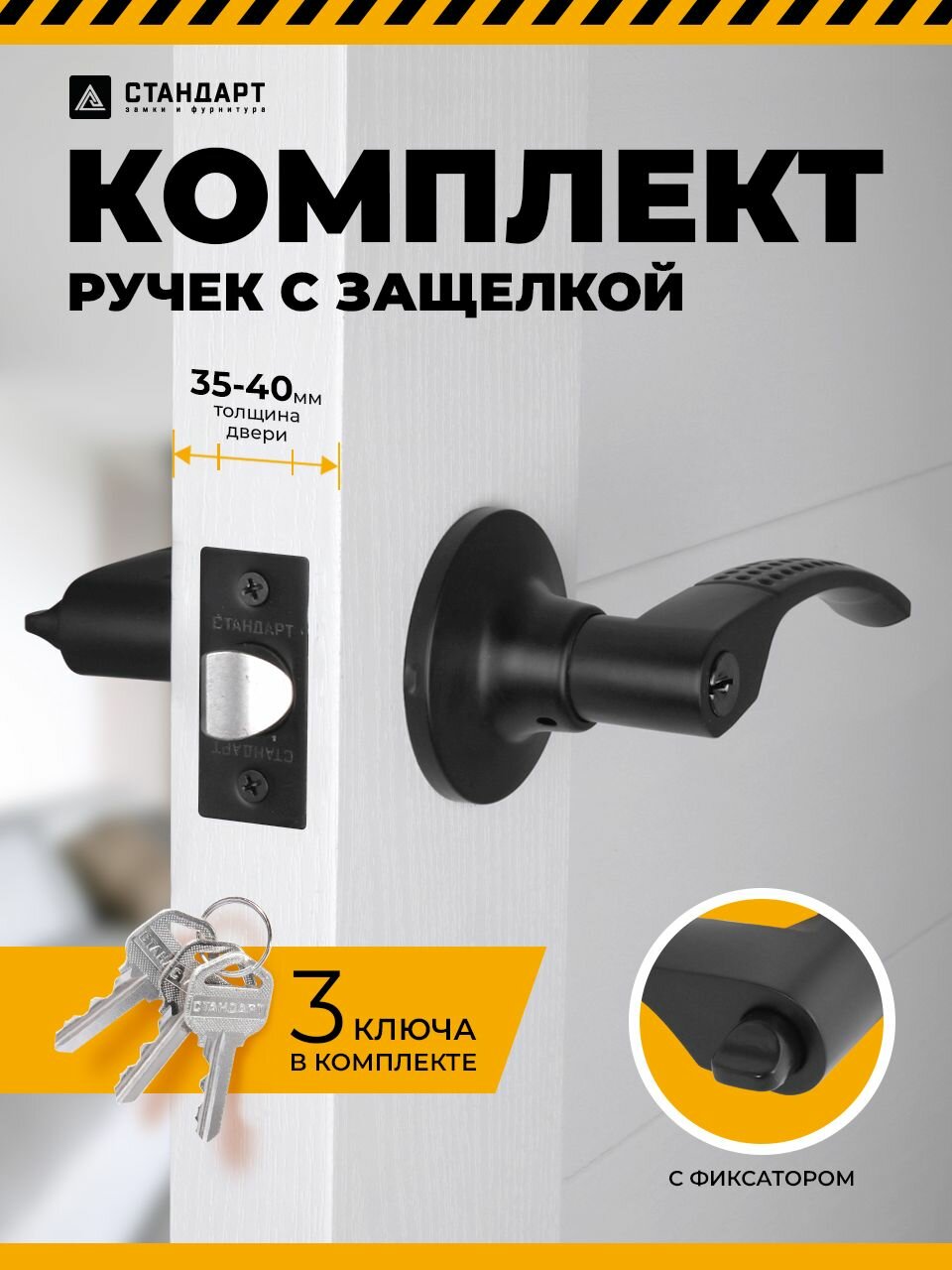 Ручка дверная межкомнатная с защелкой стандарт 8510 ET BL черная с ключом и фиксатором