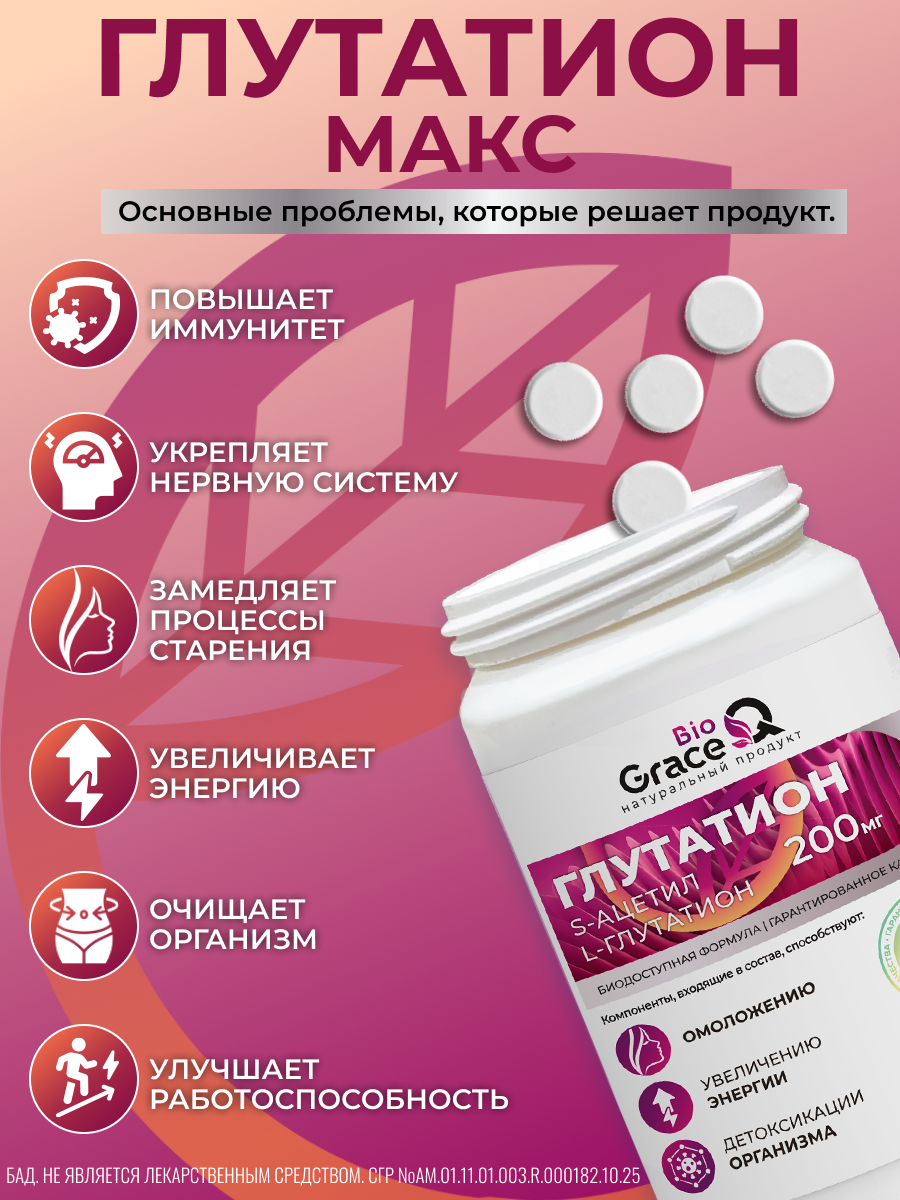 Глутатион GraceBioQ Антиоксидант для молодости и красоты / Детокс / Витамины от старения / Укрепление нервов 120 таб. — фото 1