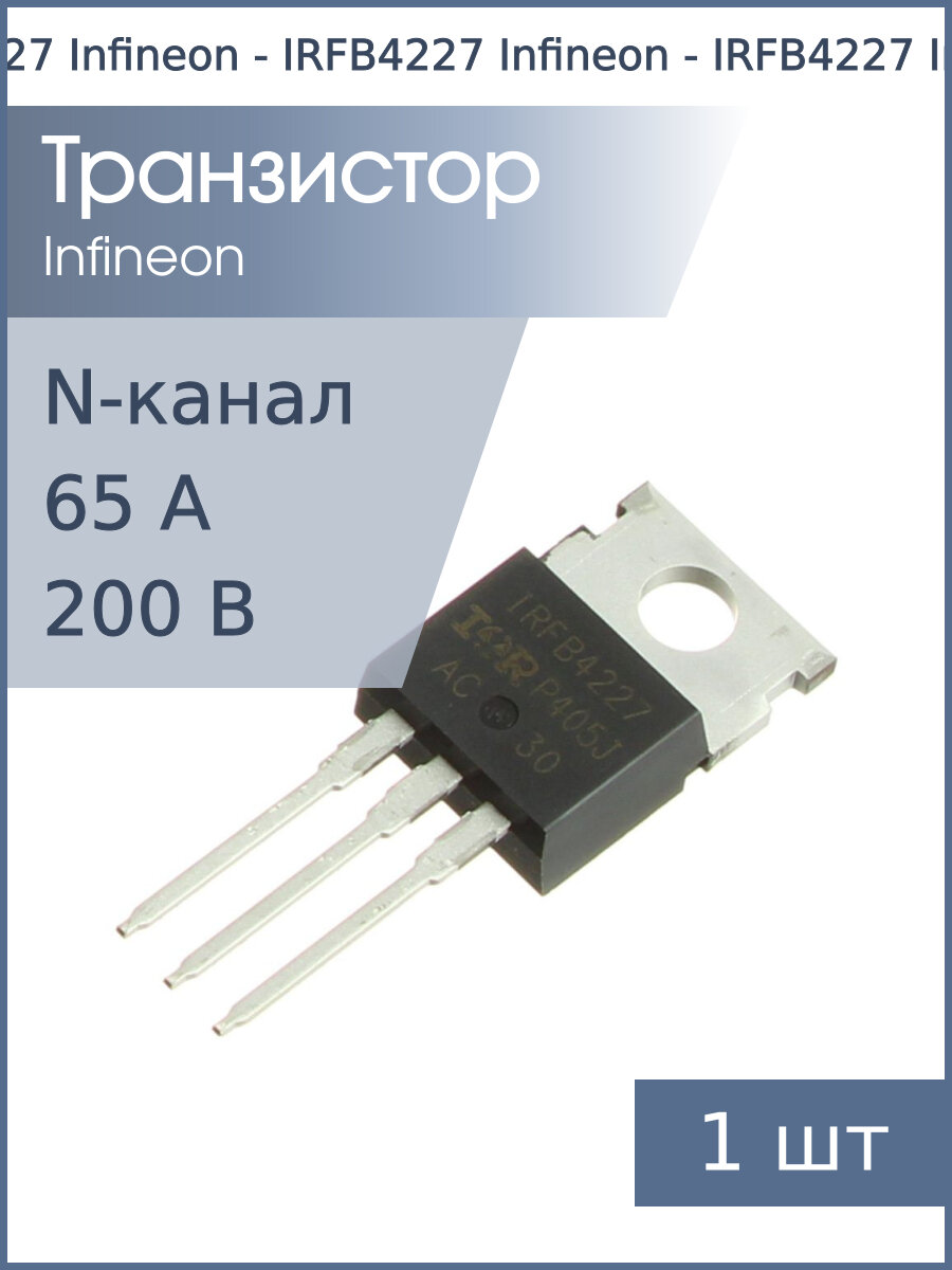 Транзистор IRFB4227 TO-220AB Infineon (N-канал 200В 65А 330Вт)