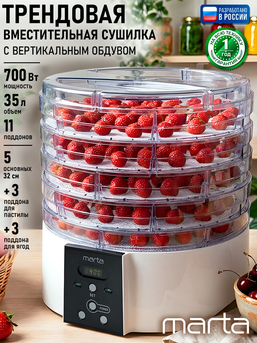 Электросушилка MARTA MT-FD1886I , 5 поддонов для пастилы и ягод, LED-дисплей, 700Вт, белый