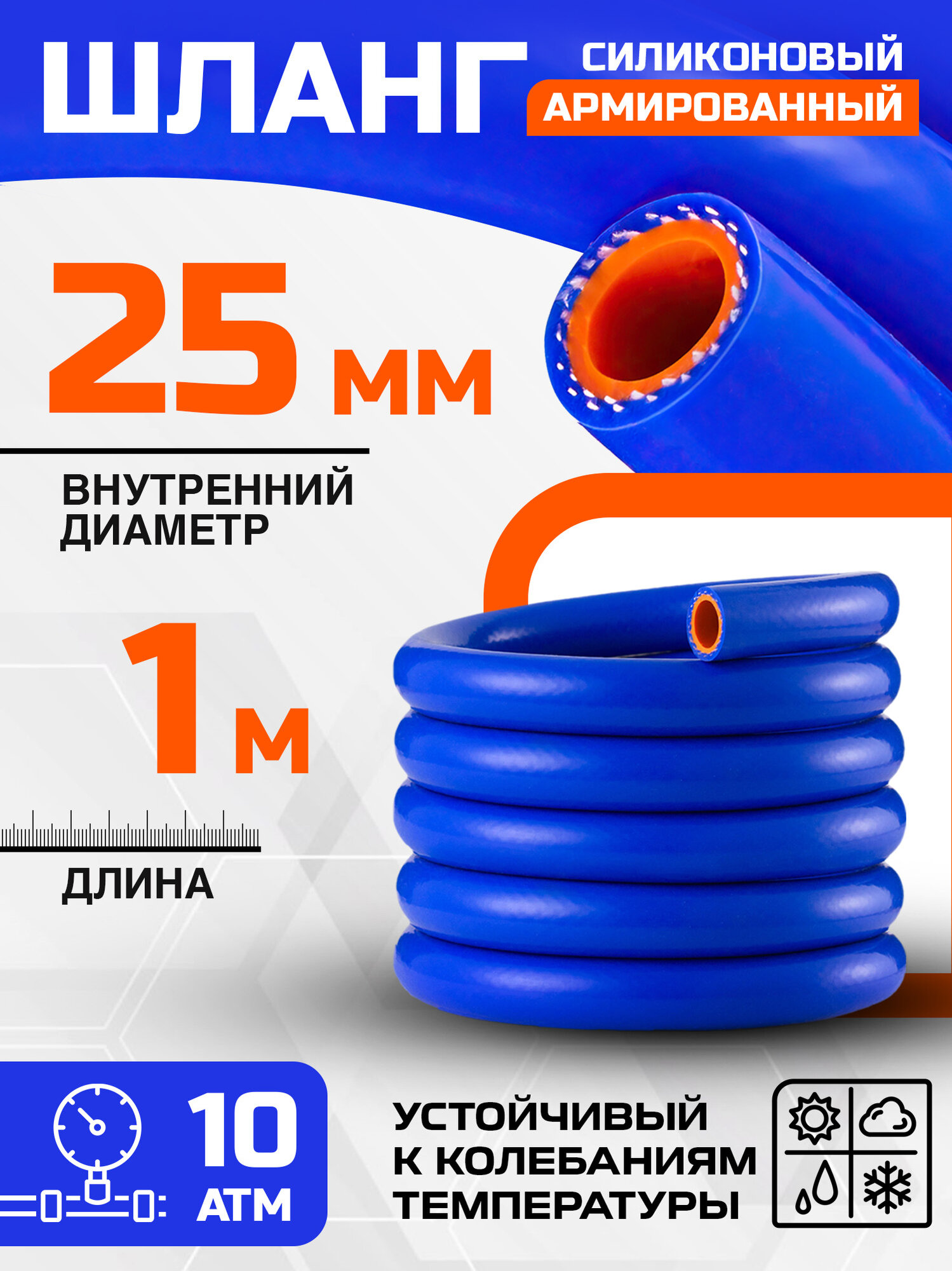 Шланг силиконовый 25 мм (1") армированный 1 метр / Патрубок для радиатора или печки