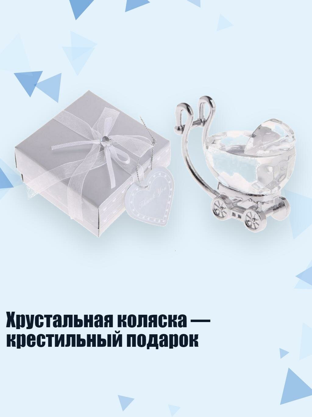 Хрустальная коляска — крестильный подарок, Серебро