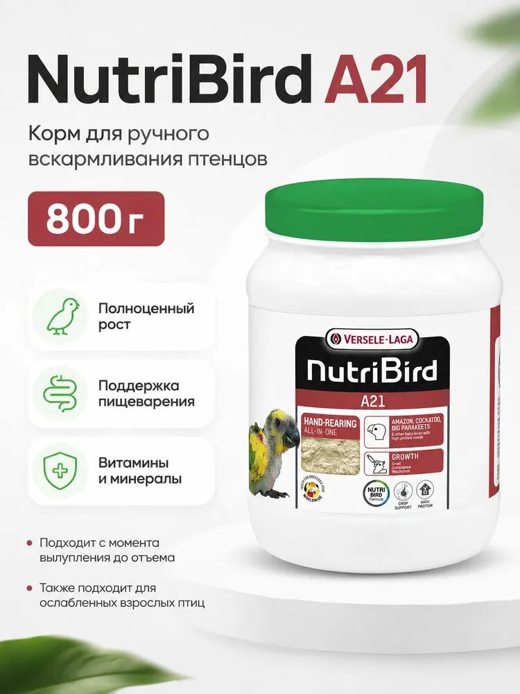 VERSELE-LAGA NUTRIBIRD A21 корм для ручного вскармливания всех птенцов, 800 гр.