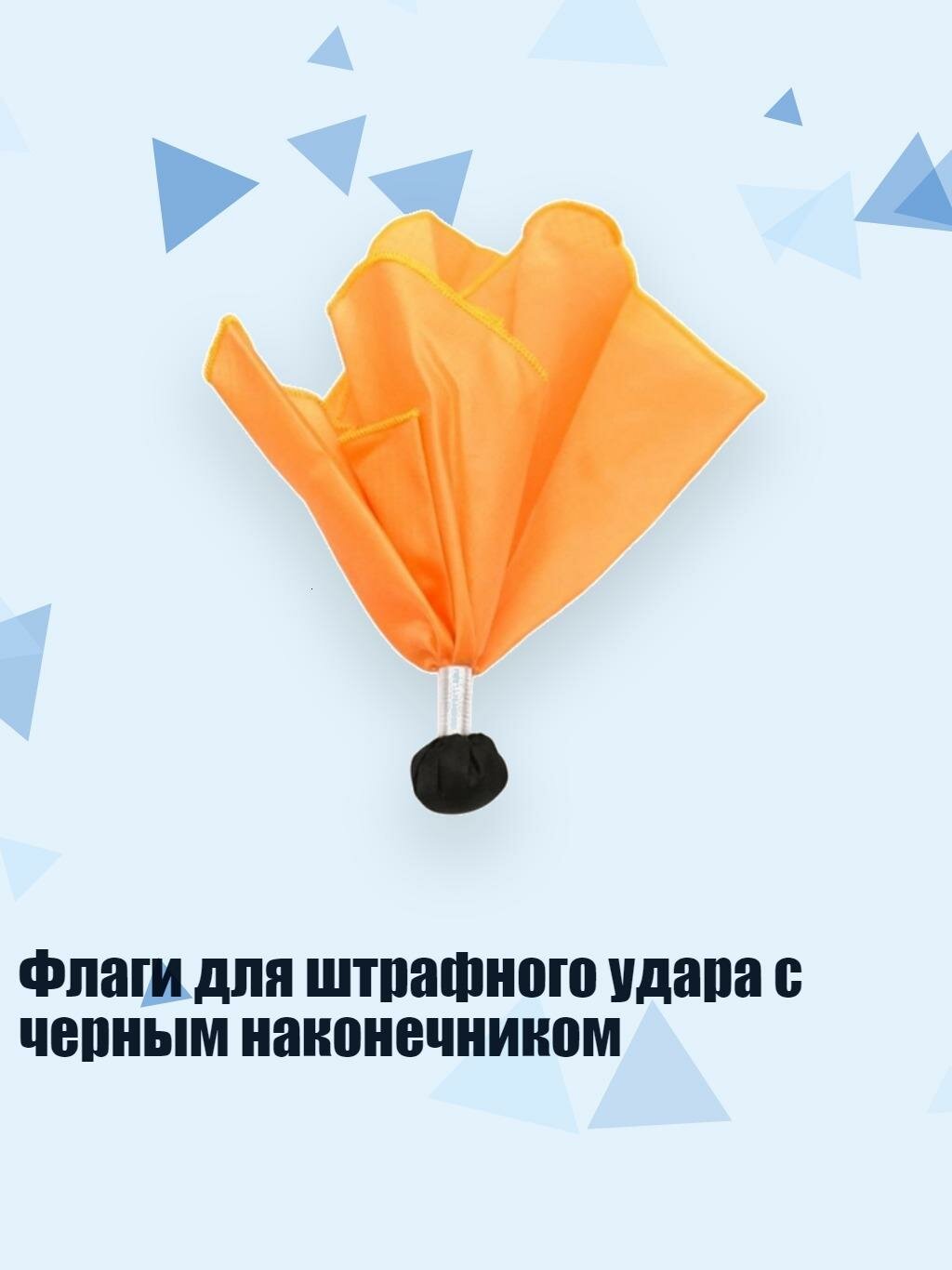 Флаги для штрафного удара с черным наконечником