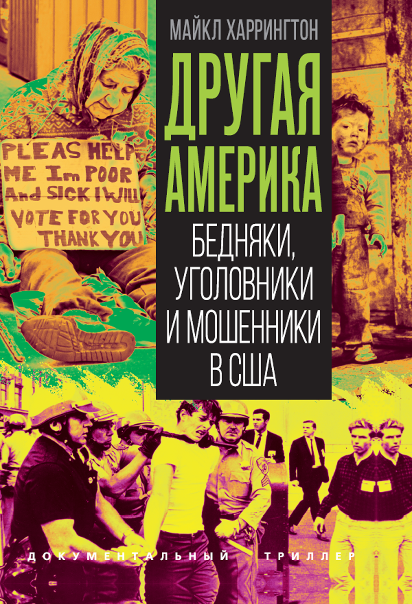 Другая Америка. Бедняки, уголовники и прощелыги в США (Документальный триллер) _Харрингтон М.