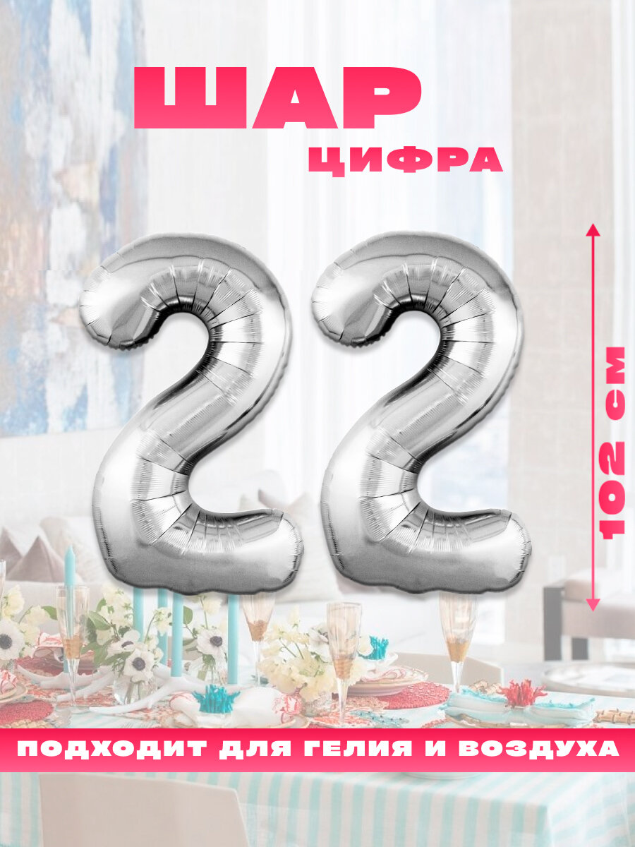 Шар фольгированный Sharmania "Цифра 22", серебро, размер 102 см