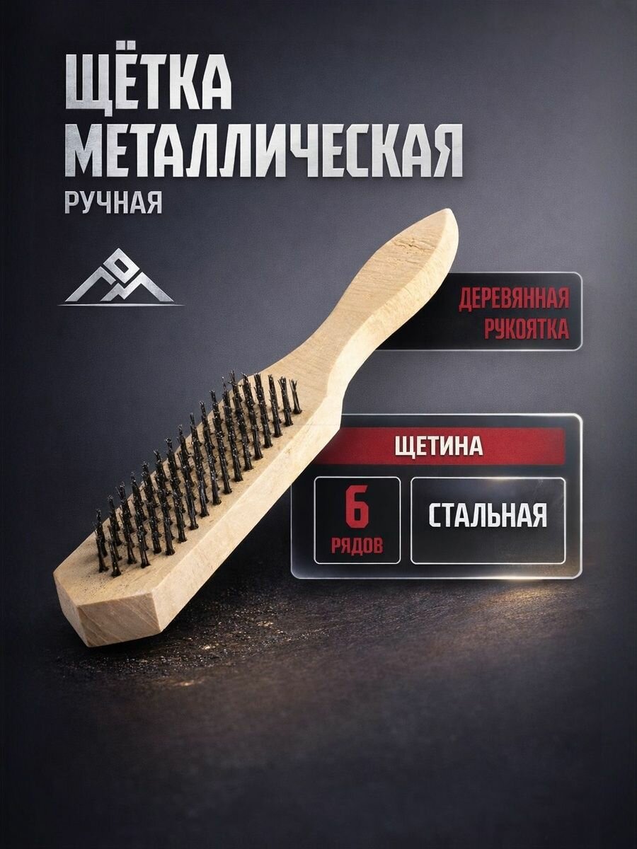 Щетка по металлу ЛОМ 6-рядная с деревянной ручкой для металла шестирядная