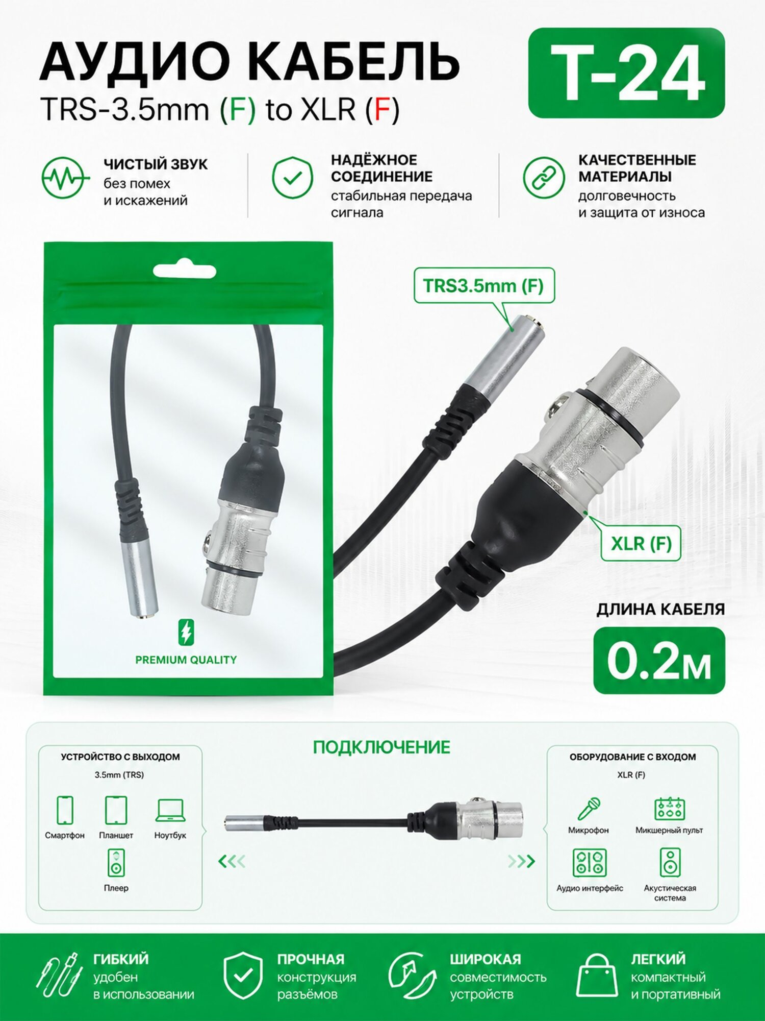Кабель Аудио Premium T-24 TRS3.5mm/F to XLR/F 200mm