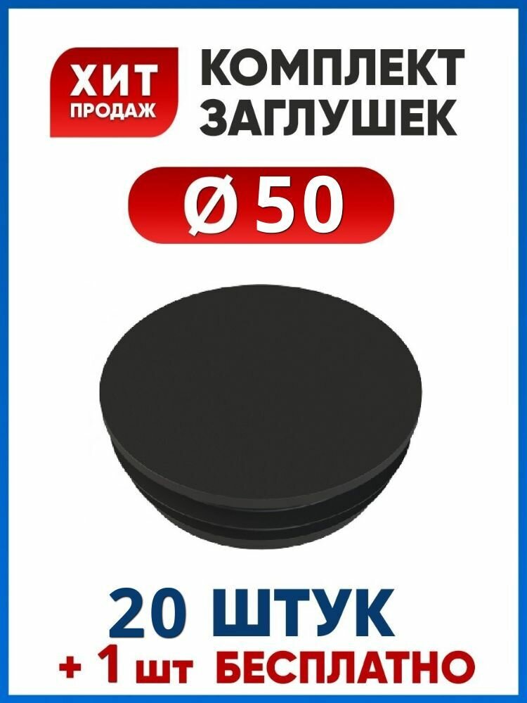 Заглушка 50 пластиковая для круглой трубы (20+1 шт.)
