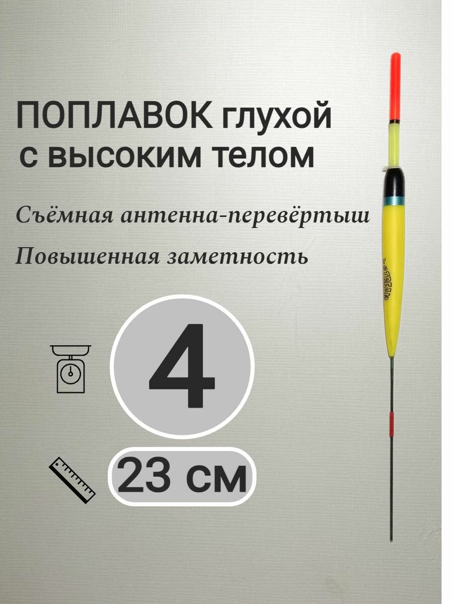 Поплавок для глухой оснастки с высоким телом и антенной-перевёртышем 4 гр.