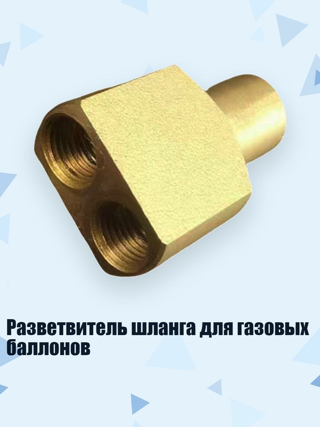 Разветвитель шланга для газовых баллонов, тройниковое соединение