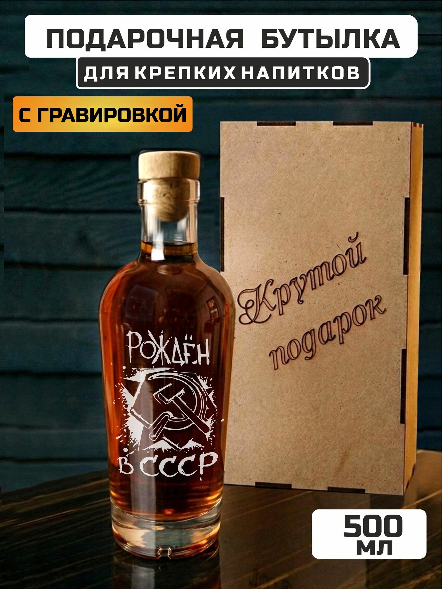 Подарочная бутылка для крепких напитков с гравировкой Рожден в СССР
