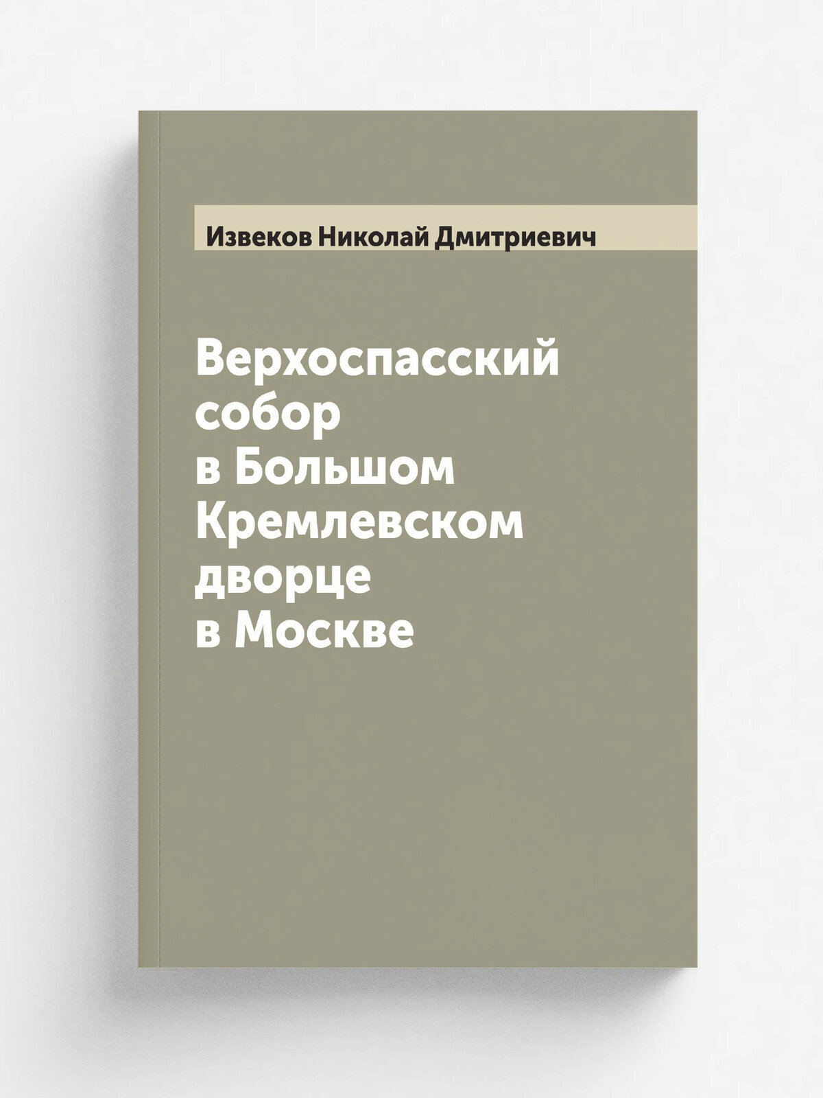 Верхоспасский собор в Большом Кремлевском дворце в Москве