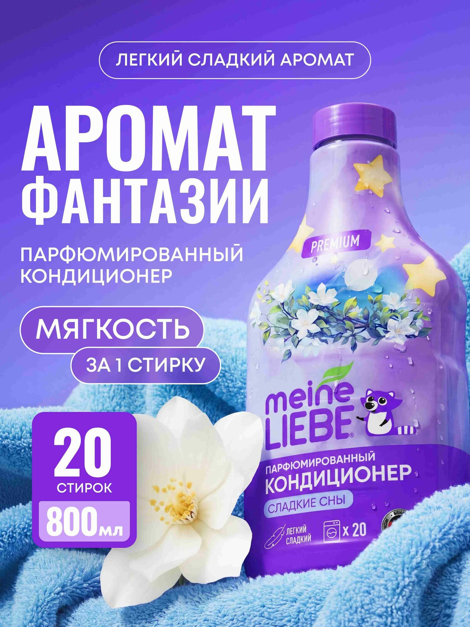Парфюмированный кондиционер ополаскиватель Meine Liebe Сладкие сны, 800 мл.