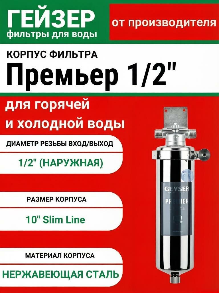 Корпус фильтра Гейзер Премьер 50752, нержавеющая сталь, 10Slim Line, для горячей воды