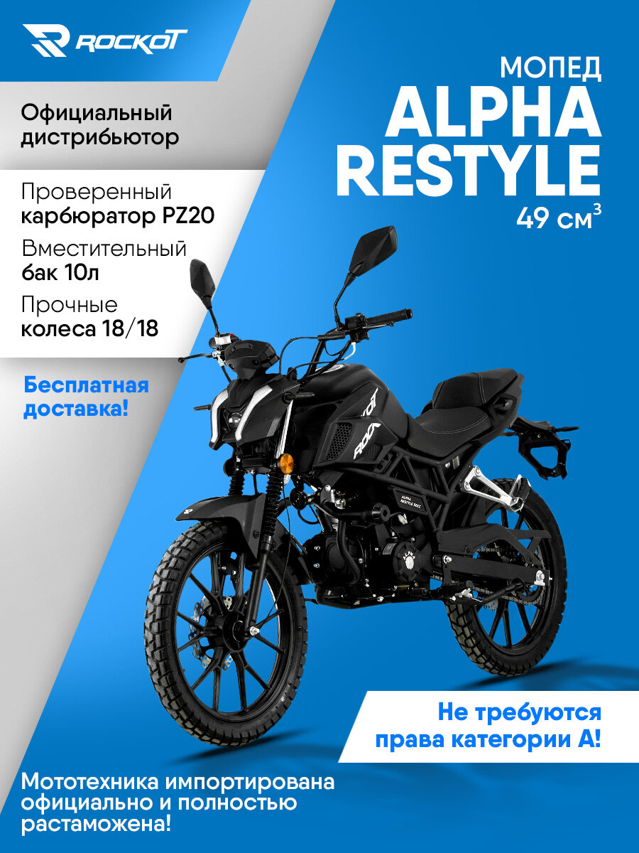 Мопед ROCKOT ALPHA RESTYLE, 4-х тактный двигатель, электростартер (черный матовый)