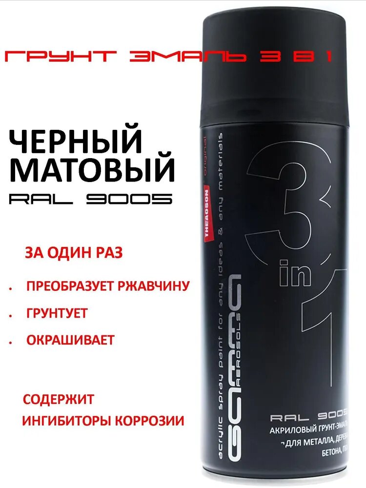 3 в 1 грунт эмаль черная матовая / RAL 9005 черная акриловая краска три в одном по металлу по ржавчине в аэрозольном баллончике 520 мл. Gamma Paint