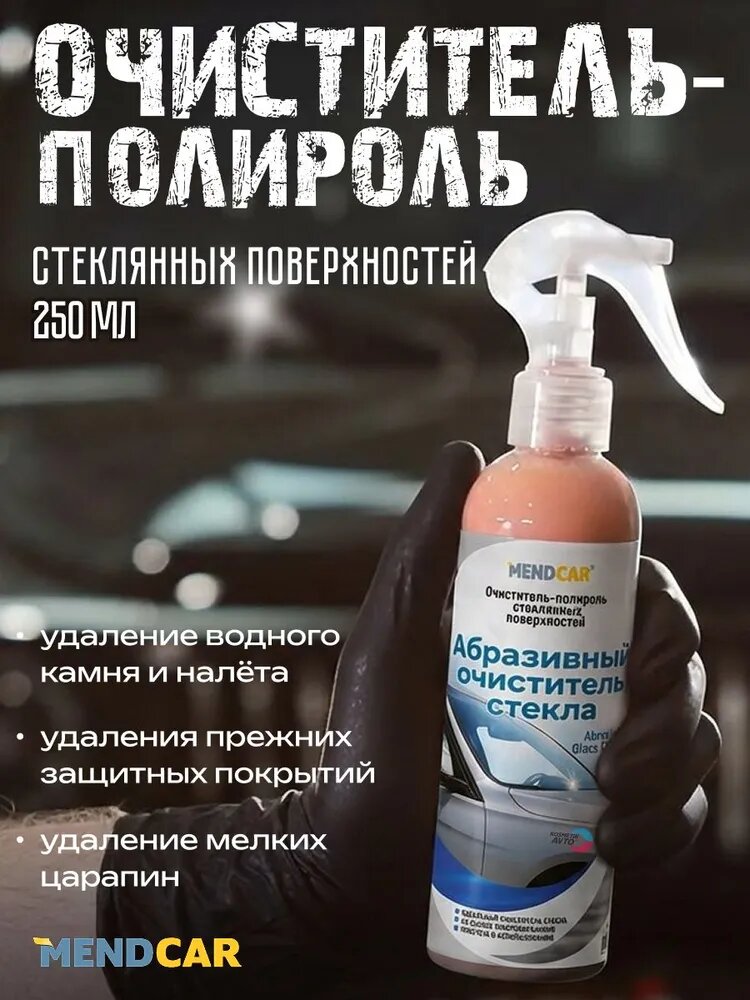 Очиститель стекол автомобиля от водного камня, налета и разводов Abrasive Glass Cleaner 250мл