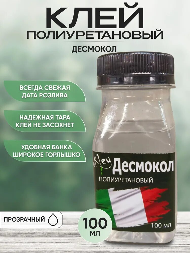 Клей для обуви, 100 мл. Полиуретановый клей десмокол для ремонта изделий из ПВХ, обуви и кожи.