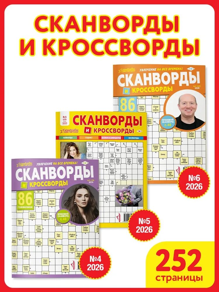 Набор сканвордов и кроссвордов 3 шт