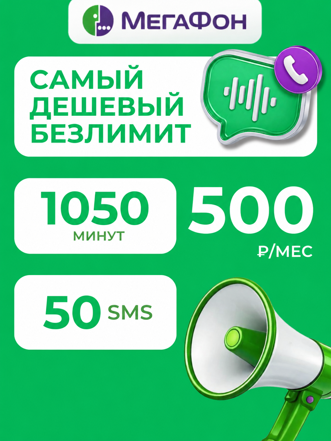 Сим-карта МегаФон, Безлимитный интернет 1050 минут 50 смс за 500 рублей