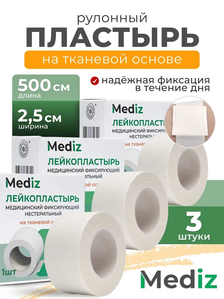 Лейкопластырь рулонный фиксирующий MEDiz, 2,5 x 500 см, 3шт, пластырь на тканевой основе