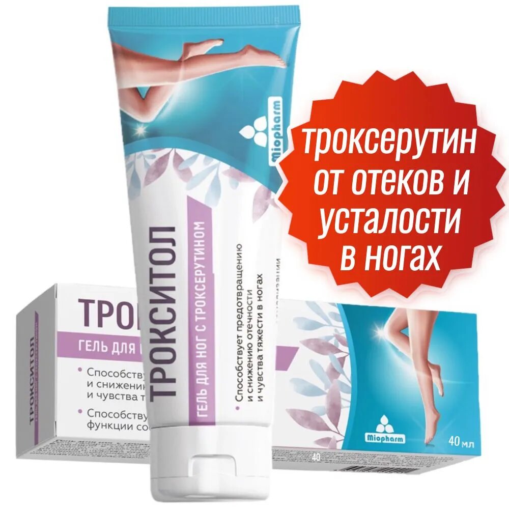 Гель Трокситол с троксерутином 2% 40 мл Миофарм. Крем от варикоза, для вен, от усталости ног. Венотоник